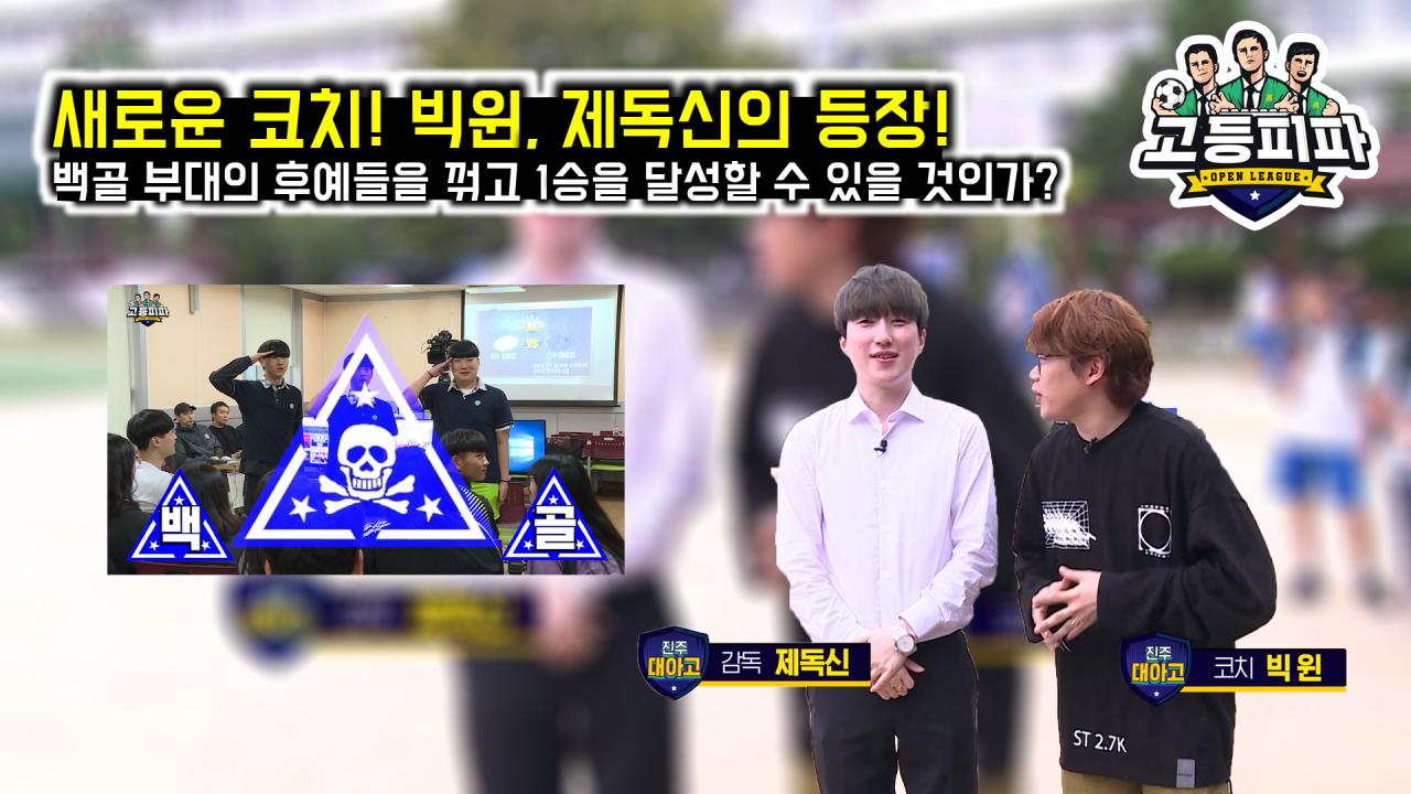 고등피파 12화! 철원 김화고 vs 진주 대아고! | SOOP VOD