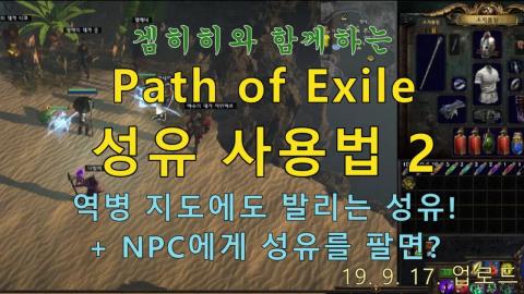 겜히히와 함께하는 POE 성유사용법2 | SOOP VOD