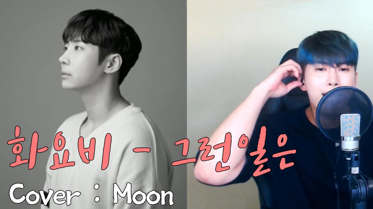 화요비-그런일은 Cover : Moon | SOOP VOD