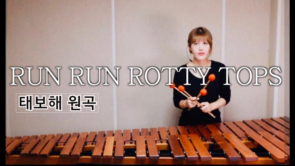 마림바로 듣는 태보해 원곡 (Run Run Rottytops) | SOOP VOD