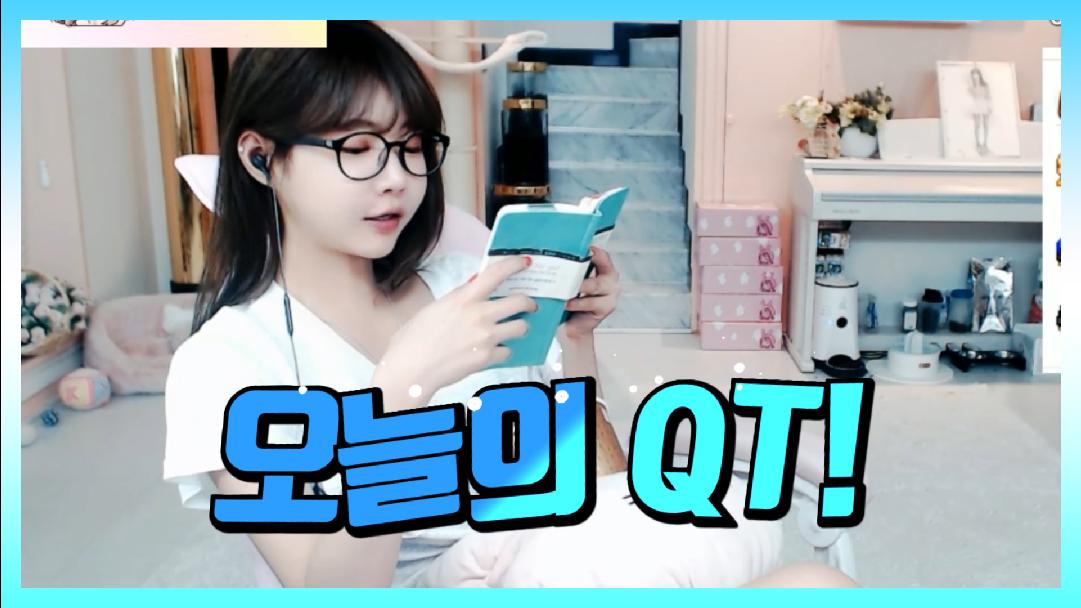 셀리♥ 오늘의 QT! | SOOP VOD