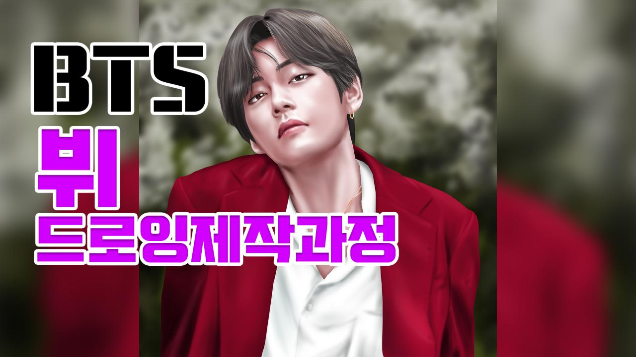 방탄소년단 뷔 드로잉 제작과정(BTS V drawing) | SOOP VOD