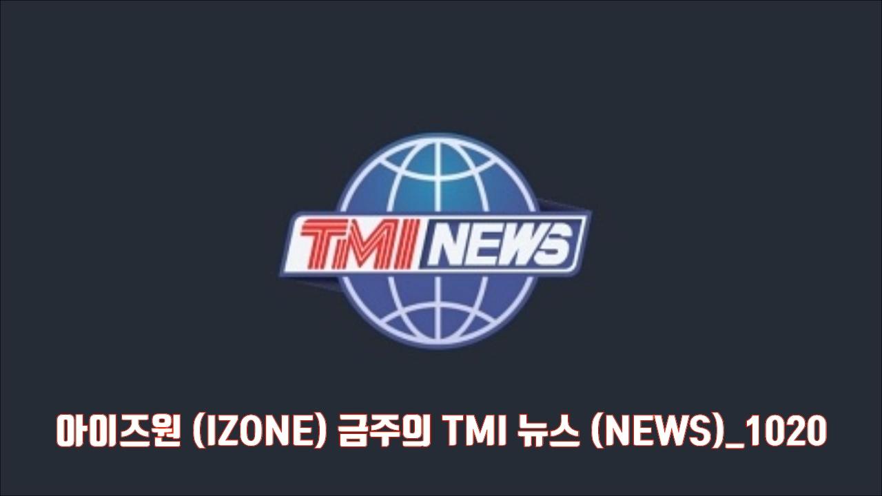 [긴급썰전] 아이즈원(IZONE) 금주의 TMI 뉴스(NEWS)_1020 | SOOP VOD