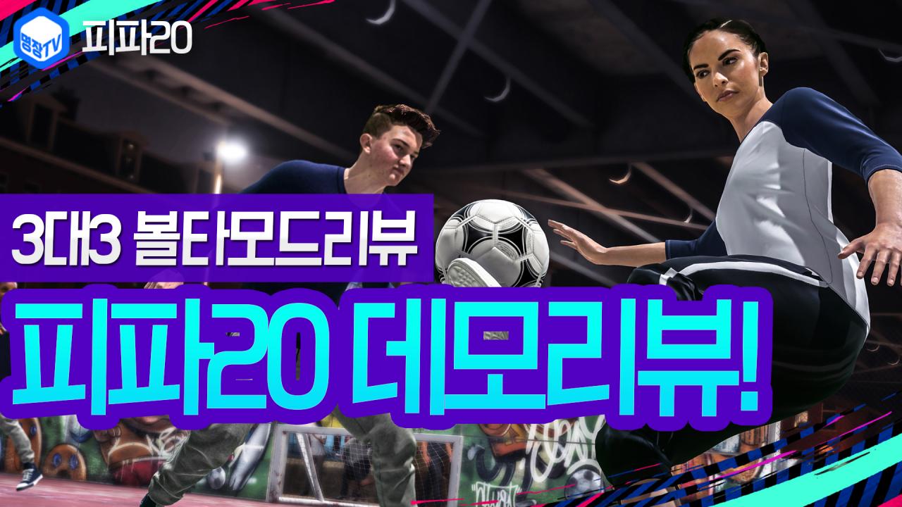 명장의 피파20:FIFA20[3대3 볼타모드(풋살) 데모리뷰:드로우인이 없다고? 소림축구강림,룰,규칙,경기하이라이트,한글,꿀팁,추천,분석] | 아프리카TV VOD