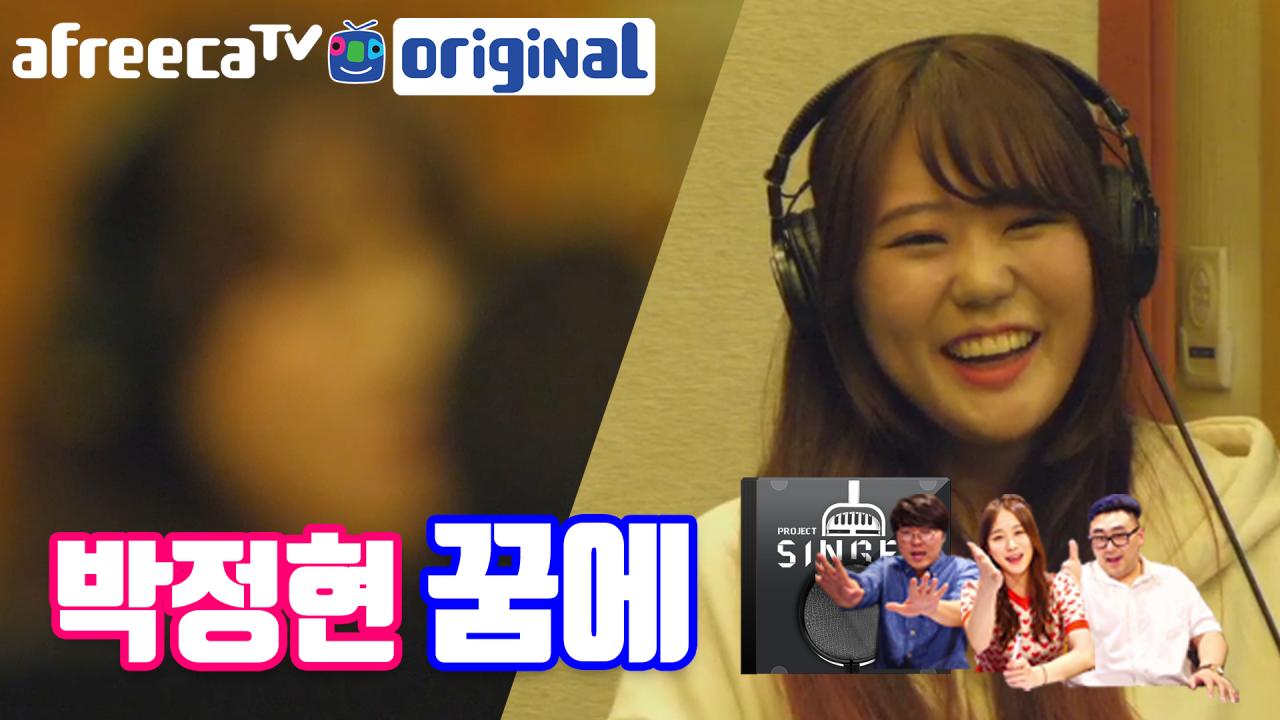 싱어프로젝트 시즌1 11월 준결승 B조#4 박정현-꿈에 (BJ일리시) | SOOP VOD