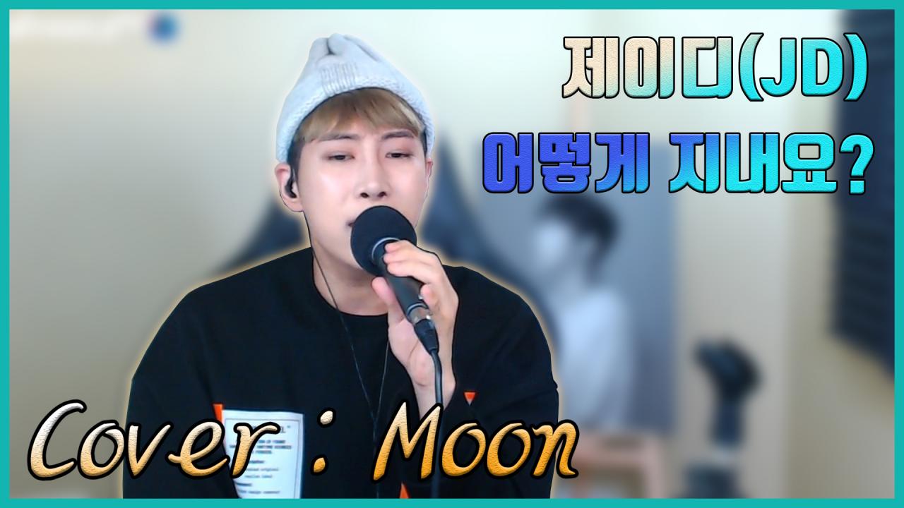 제이디(JD) - 어떻게 지내요 Cover.Moon | SOOP VOD