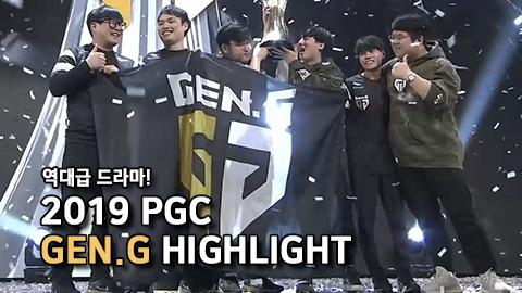[PGC 하이라이트] 2019 PGC GEN.G 하이라이트 | SOOP VOD