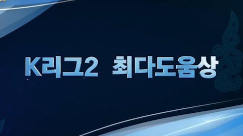 2019 KEB 하나은행 K리그 대상 시상식 - K리그2 최다 도움상 | SOOP VOD