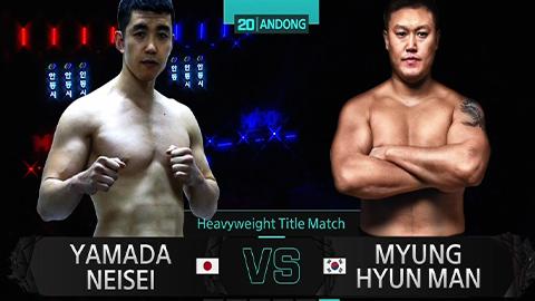 MAX FC 20 6경기 명현만 vs 야마다 니레이 다시보기 (맥스FC, MAXFC, MAX FC) | SOOP VOD