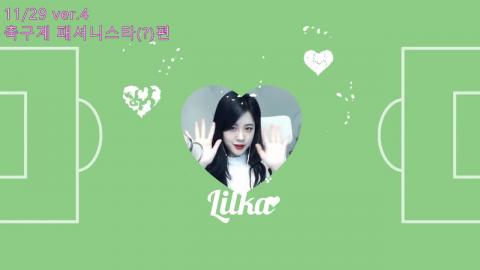 릴튭 유하연하 ver.1-10 | SOOP VOD