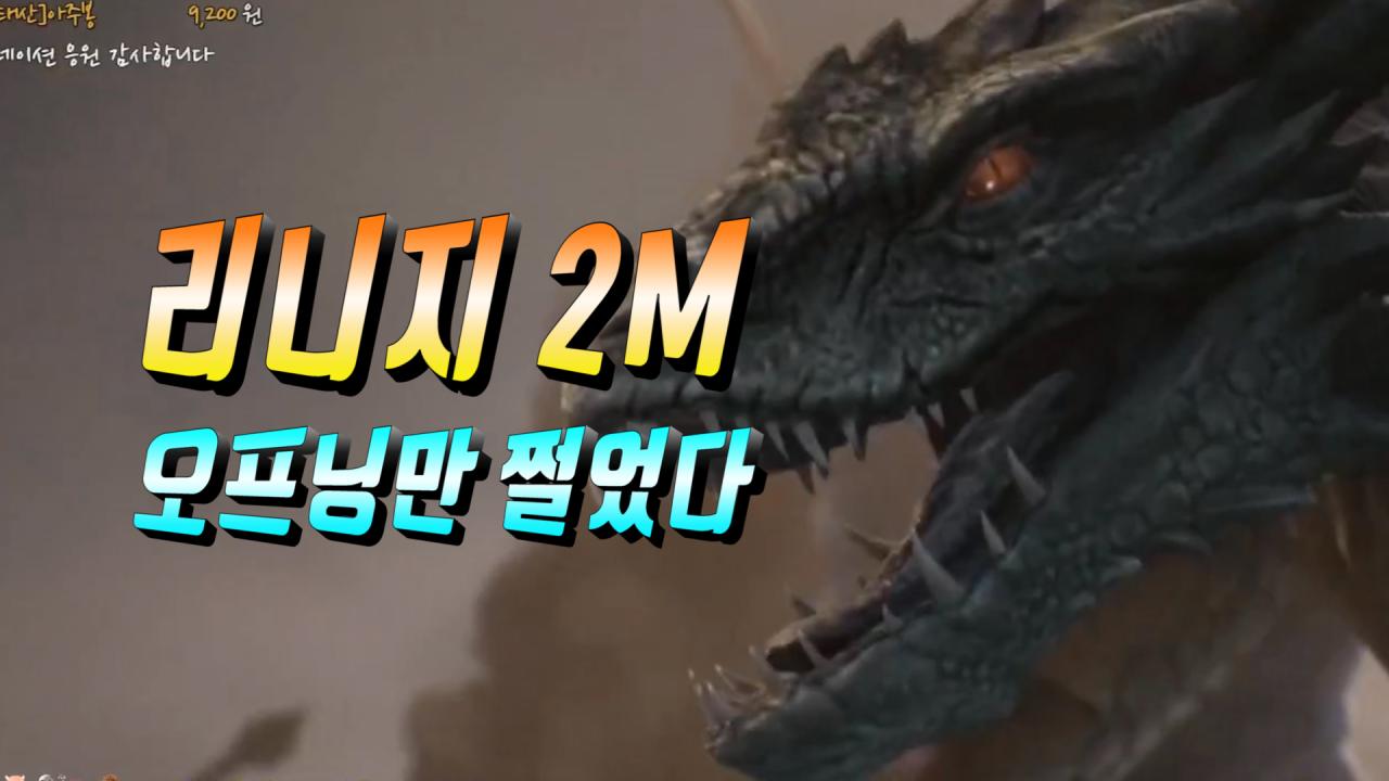 리니지2m 오프닝만 쩔었다 12-15 | SOOP VOD