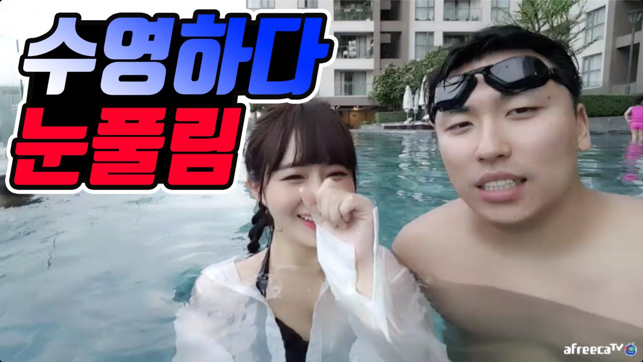 그녀와 같이 수영장에서.. 이런 비키니 방송은 없었습니다. | SOOP VOD