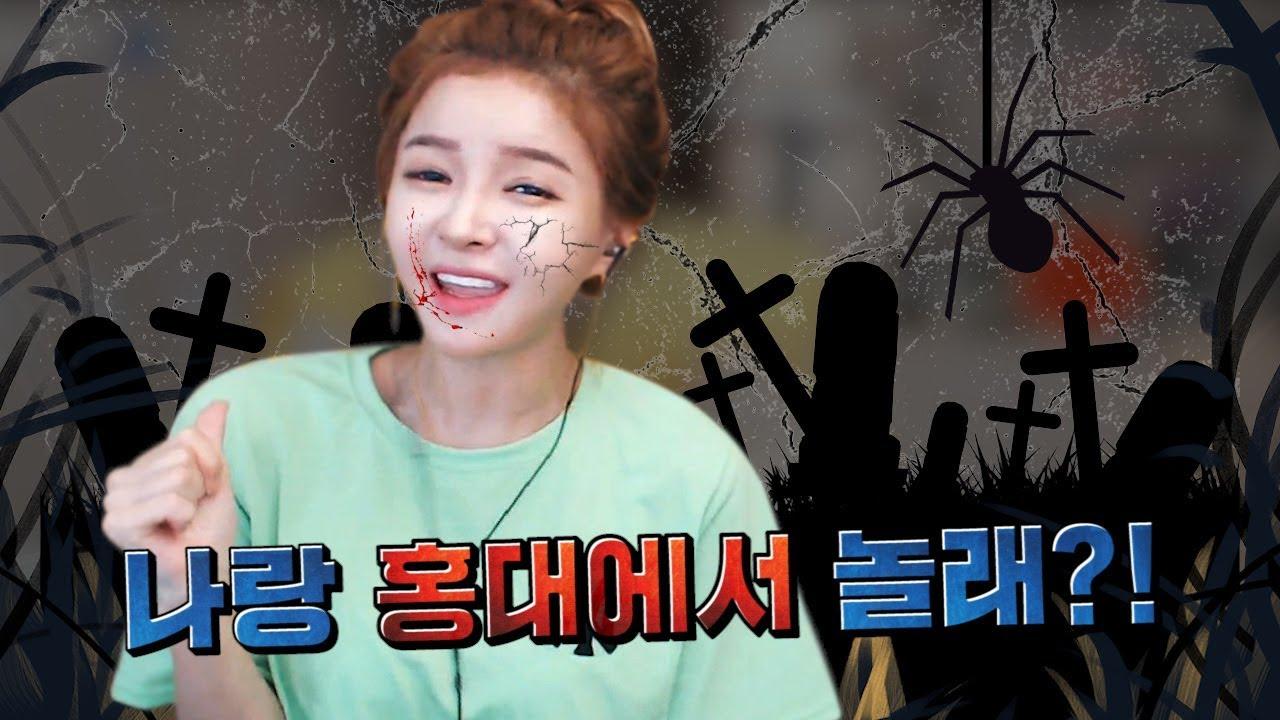 이번엔 홍대다 올사람클릭 핫식스 아프리카tv Vod