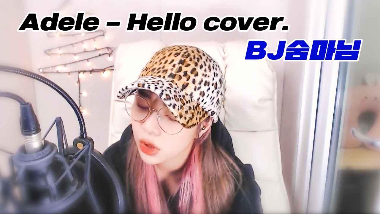 BJ숨마님 Adele - Hello 커버 | SOOP VOD