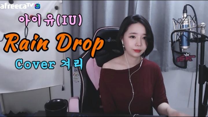 아이유 - RainDrop(Cover 겨리) | SOOP VOD