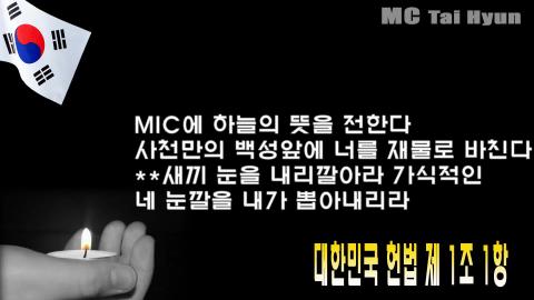 MC태현-대한민국 헌법 제 1조 1항 | SOOP VOD