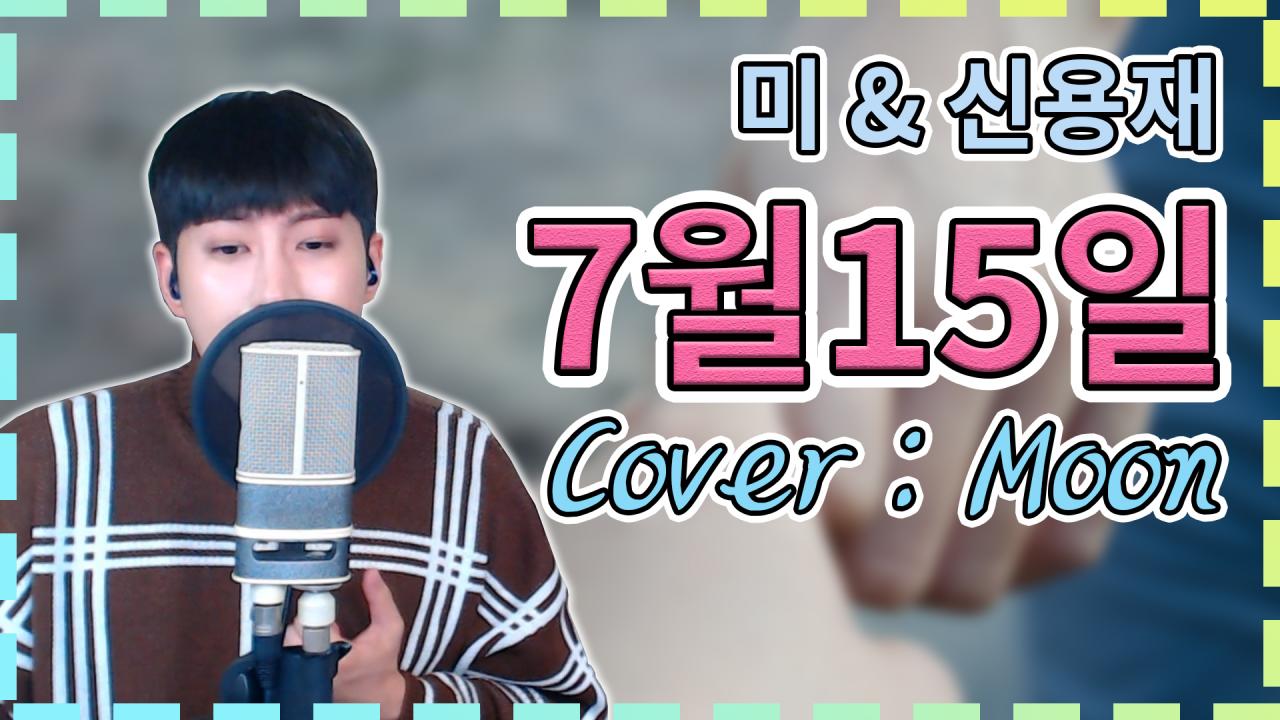 美 (미/Mi) - 7월 15일(July 15th) (Feat. 4MEN) COVER : MOON | SOOP VOD