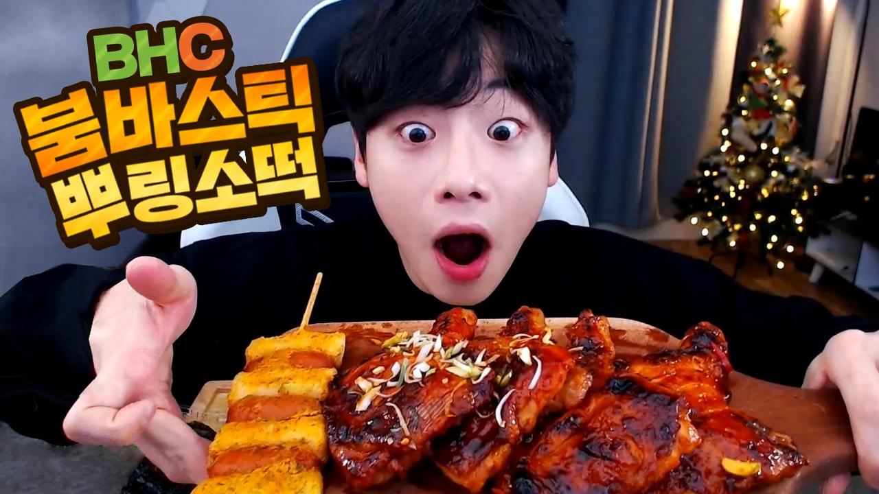 이걸 이렇게 먹는다고? BHC 붐바스틱+뿌링소떡 먹방 | 아프리카TV VOD