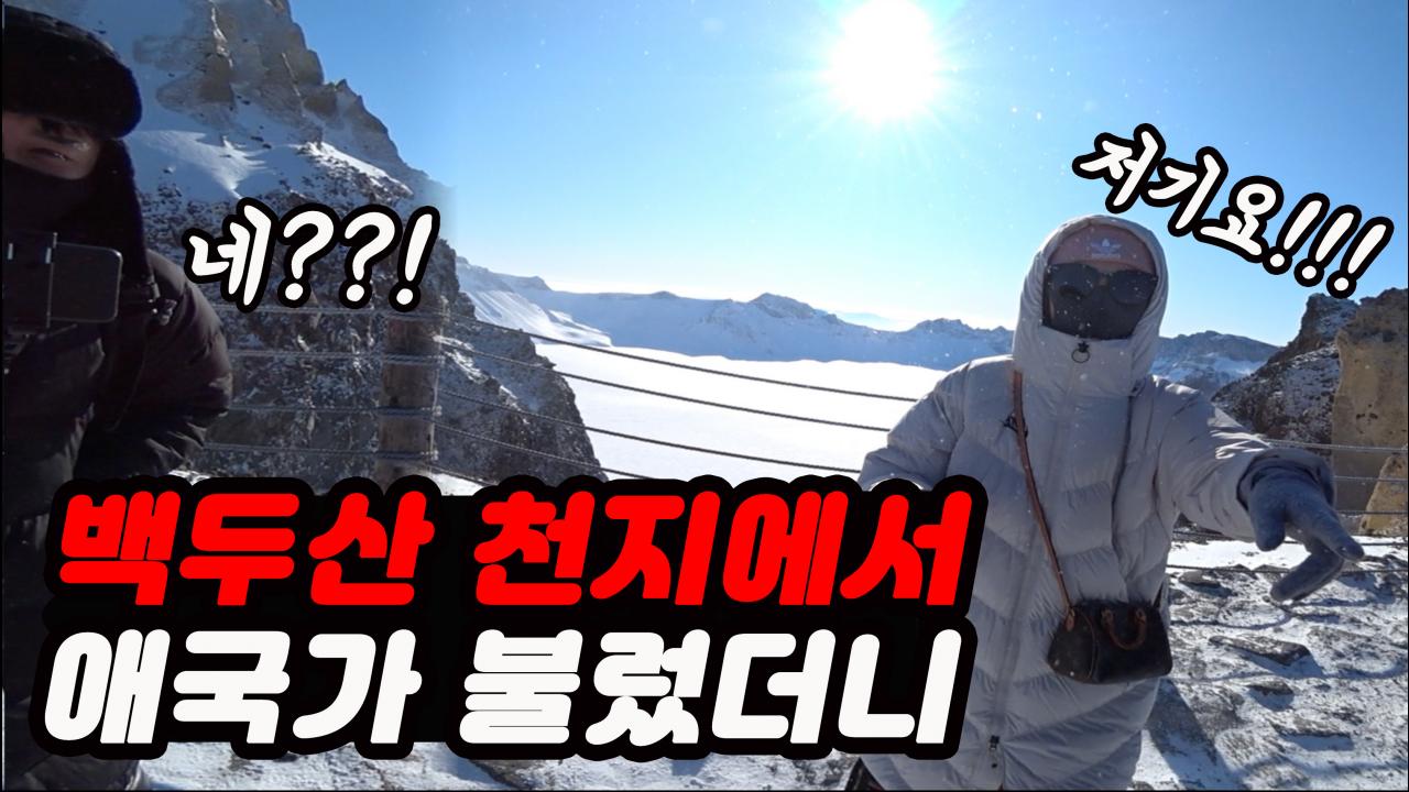한국사람이 북한 중국 국경지역 백두산 천지에서 Live방송하면 생기는일 🤧영하 35도 Soop Vod