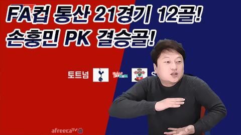 [달수네후토크] FA컵의 사나이 손흥민! PK 결승골 작렬! | SOOP VOD