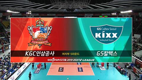 [2월 9일] KGC인삼공사 vs GS칼텍스 경기 하이라이트 | SOOP VOD