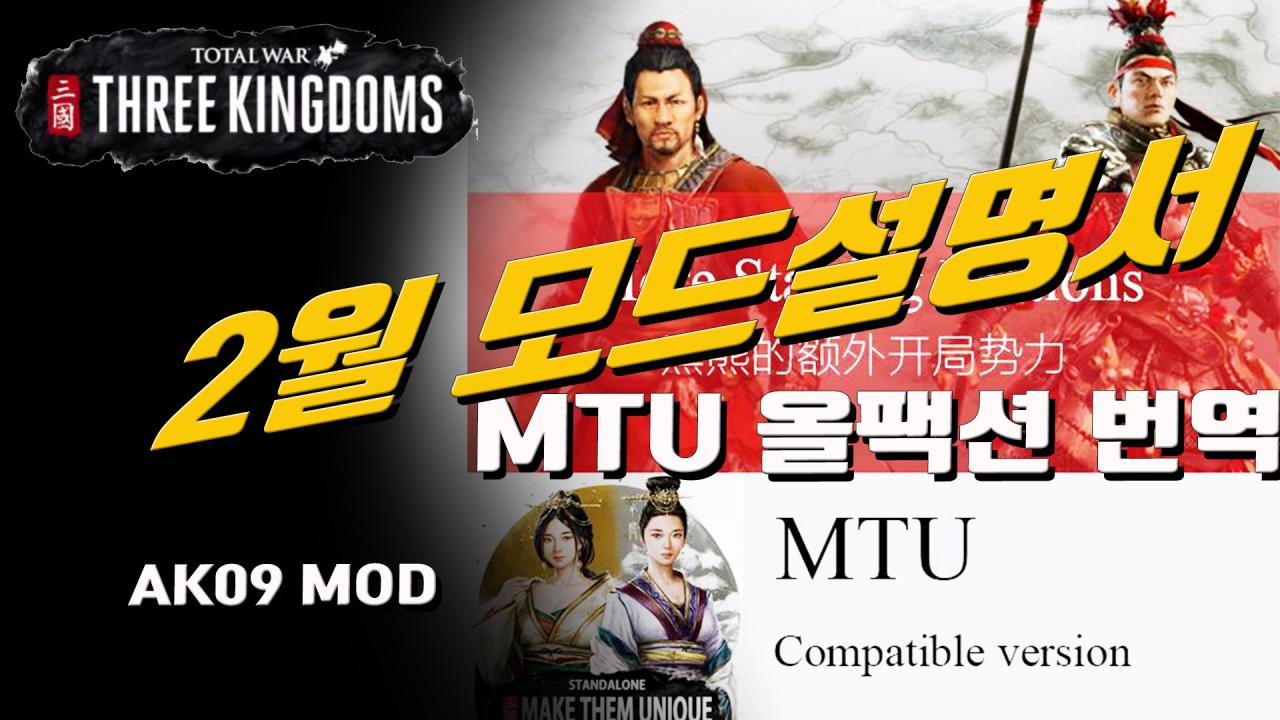 2월 모드설명서 천명 올팩션모드 한글화추가 토탈워 삼국지 악령쿤 삼탈워 AK09 | SOOP VOD