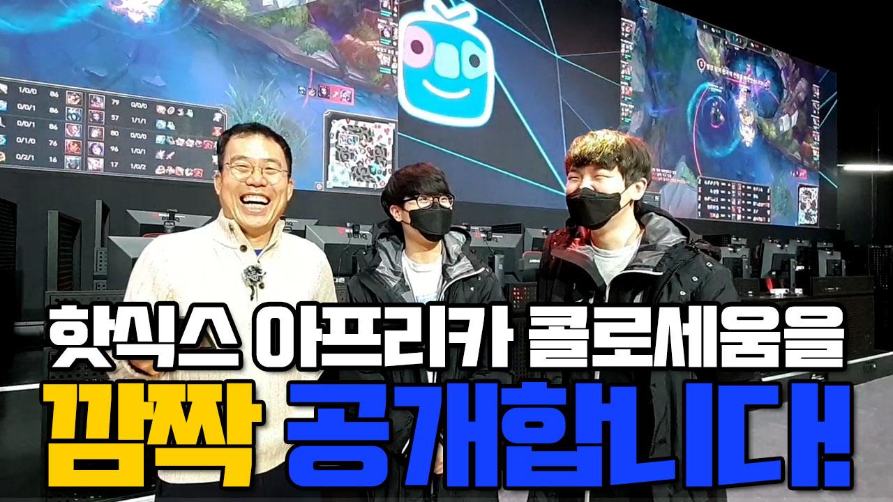 Hot6 Afreeca 콜로세움 | SOOP VOD