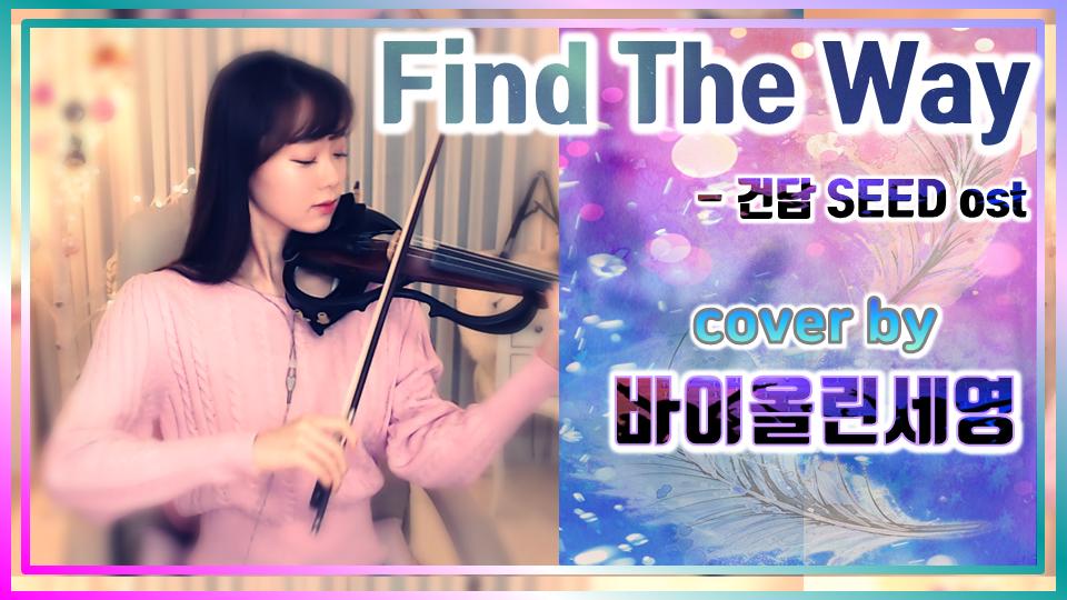 Find The Way - 건담SEED ost[cover by 바이올린세영] | SOOP VOD
