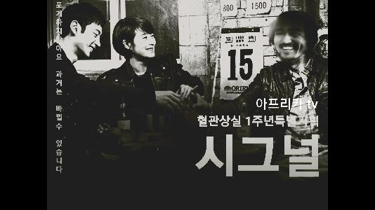 도박하면 상실이형처럼 된다 III with. 나의 옛날 이야기.시그널 | SOOP VOD