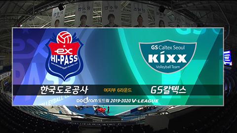 [2월 27일] 한국도로공사 vs GS칼텍스 경기 하이라이트 | SOOP VOD