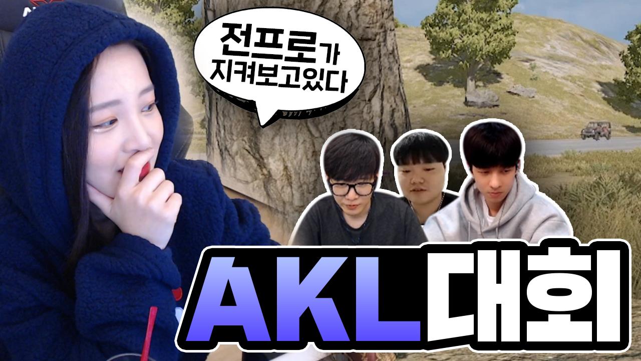 AKL대회중 레전드영상 ㅋㅋㅋㅋㅋㅋㅋㅋ | SOOP VOD