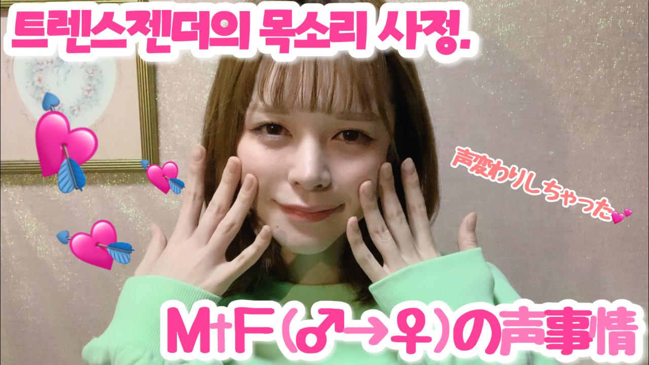 【일본인】트랜스젠더의 목소리의 사정을 이야기 합니다 Soop Vod