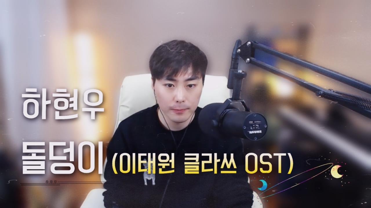 하현우 돌덩이이태원클라쓰ost 에이먼 Live 아프리카tv Vod
