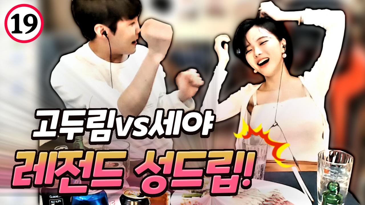 고두림vs세야 레전드 성드립! [응답하라 2017] | SOOP VOD