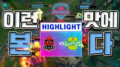 ASR vs JAG 2020 LoL Challengers Korea 하이라이트 l 04월 03일 | SOOP VOD