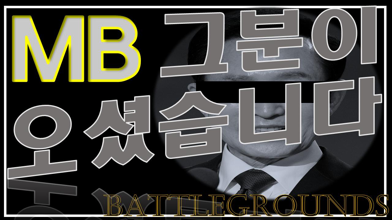 배틀그라운드에..MB..대박~! 그분이 오셨습니다. | SOOP VOD