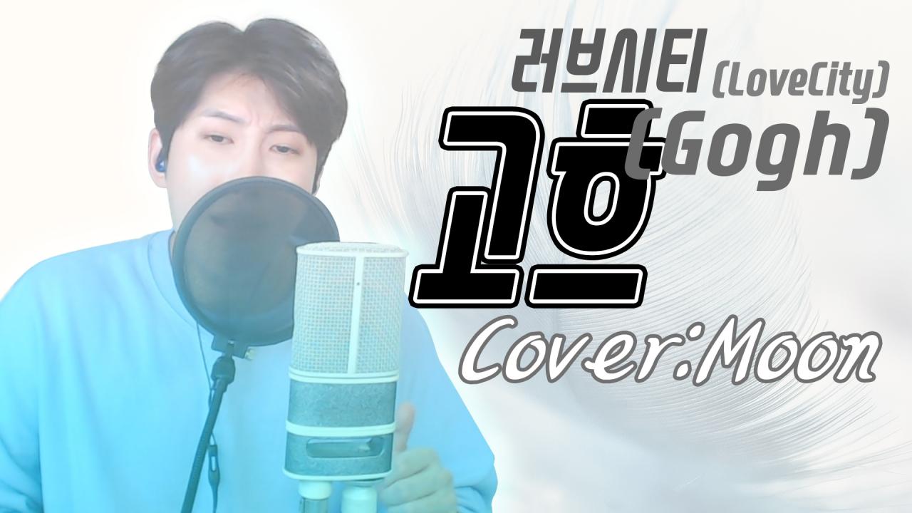 러브시티 - 고흐 Cover.Moon | SOOP VOD