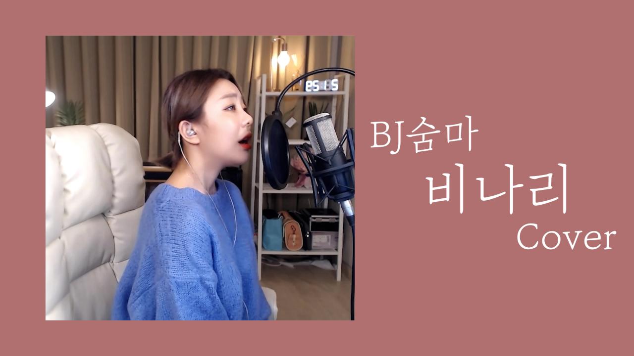 BJ숨마 - 비나리 Cover. (심수봉 원곡) | SOOP VOD