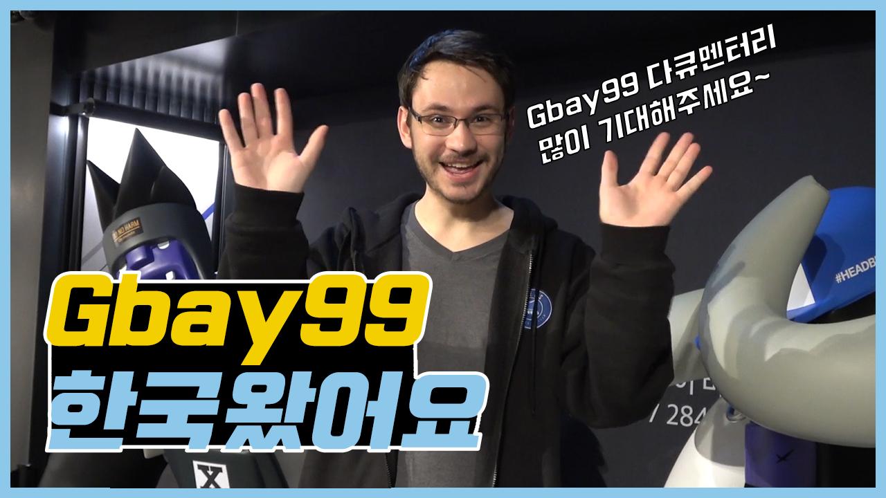[GBAY99 X AF] COMING SOON TEASER | AFREECA FREECS DOCUMENTARY! | SOOP VOD