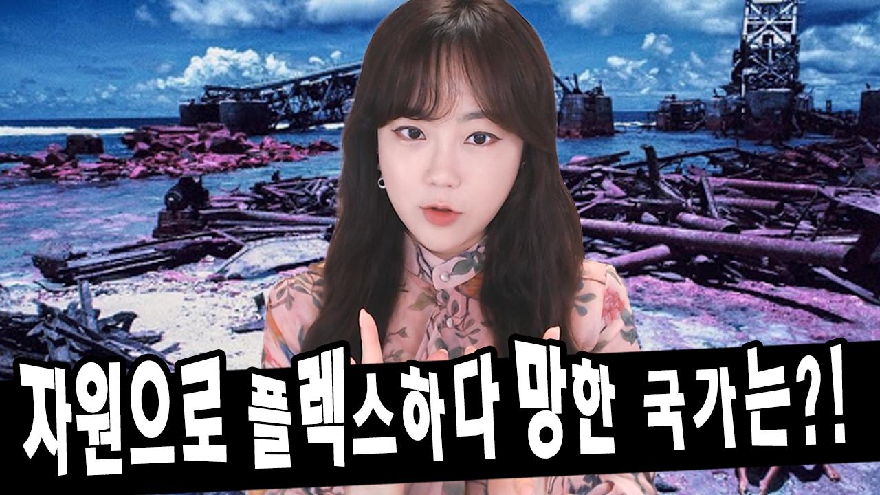 제대로 플렉스하다 망한 국가, 나우루 공화국★한나TV | SOOP VOD