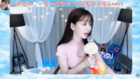 BJ하늘이♥ 널 사랑할게 (사생결단 로맨스ost) | SOOP VOD