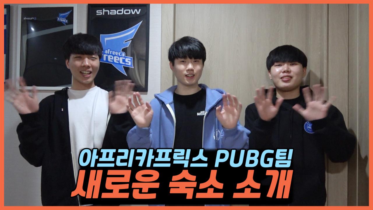 [Freecs PUBG] 선수들과 함께하는 새로운 숙소&연습실 투어 / New practice room tour 🤩 | SOOP VOD