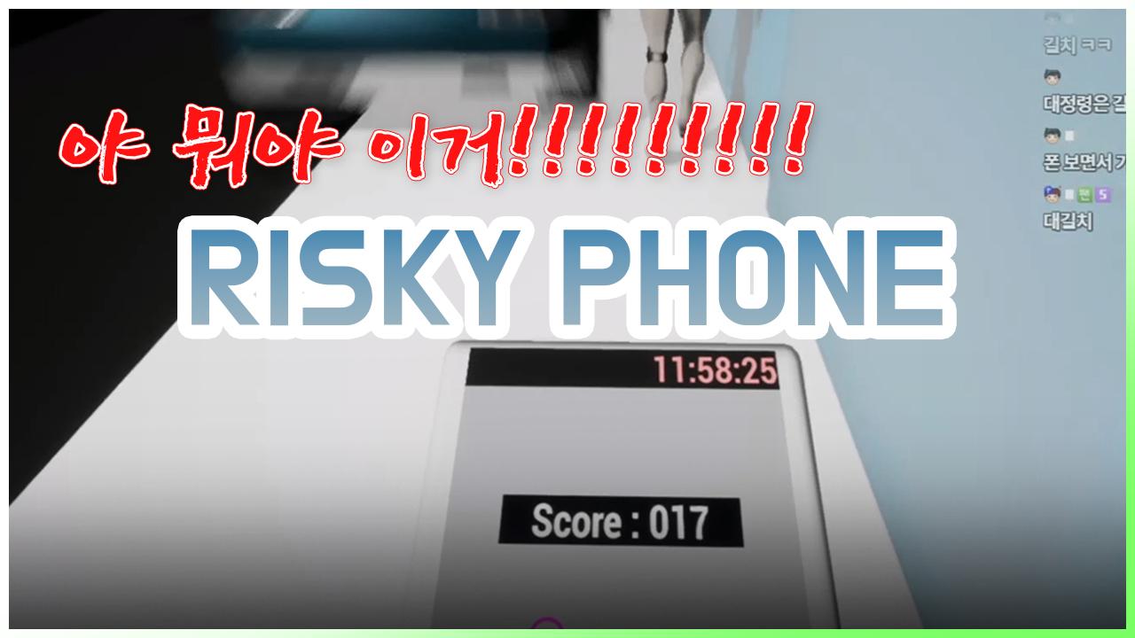 목숨걸고 게임에 집중해!｜RISKY PHONE | SOOP VOD