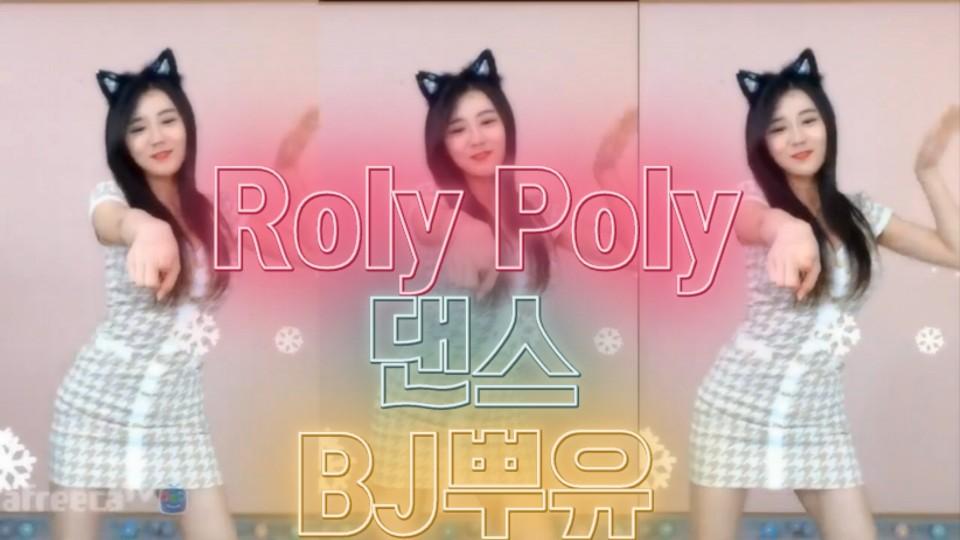 BJ뿌유-Roly Poly 댄스 | SOOP VOD