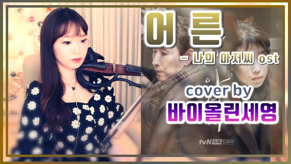 어른 - 나의 아저씨ost[cover by 바이올린세영] | SOOP VOD
