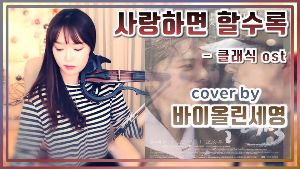 사랑하면 할수록 - 클래식ost[cover by 바이올린세영] | SOOP VOD