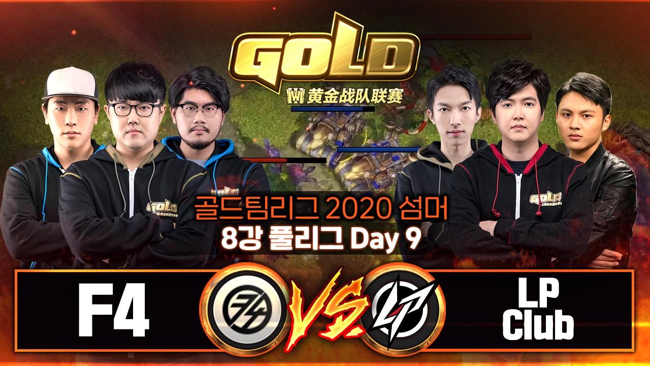[리포지드]F4 vs LP Club 워크3 골드 팀리그 2020 8강 풀리그 9일차 (Warcraft3 Gold Team League 2020 Summer) | SOOP VOD