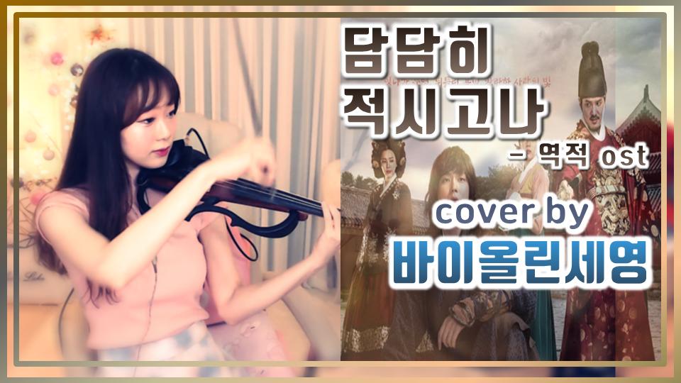 담담히 적시고나 - 역적ost[cover by 바이올린세영] | SOOP VOD