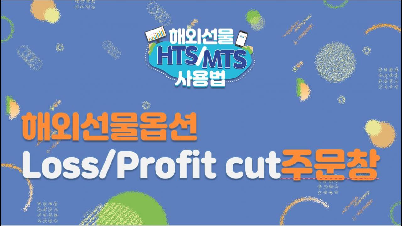 [설명은내가BEST] 해외선물옵션 Loss/Profit cut 주문창 살펴보기 | SOOP VOD