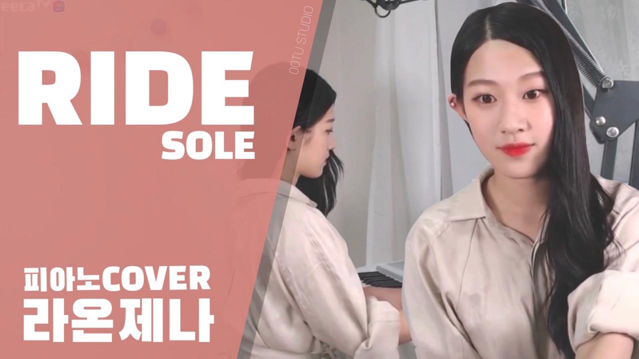 RIDE - SOLE(쏠)[피아노COVER 라온제나] | SOOP VOD